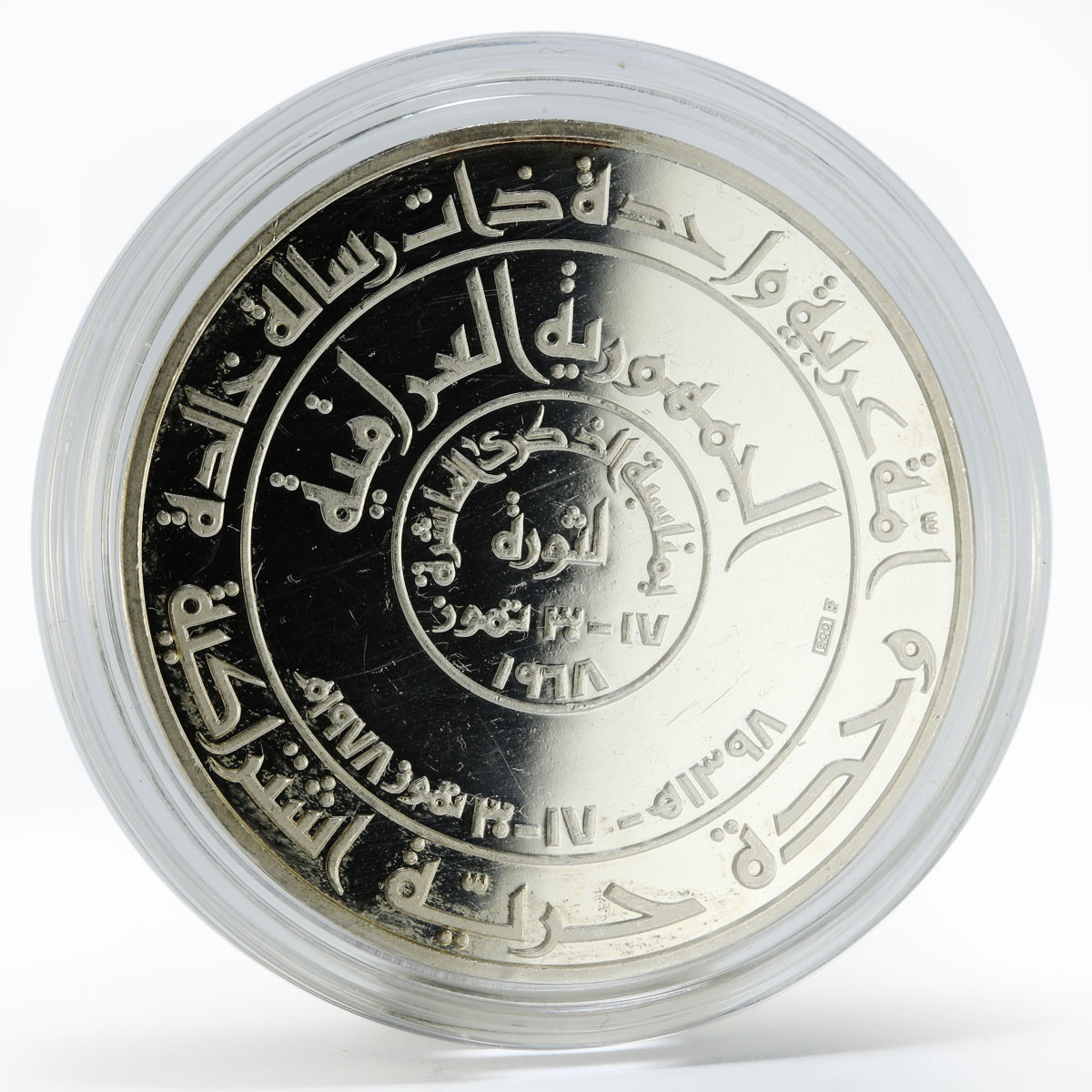 Iraq 1 dinar 10th Anniversary of the Revolution silver coin 1978 ...