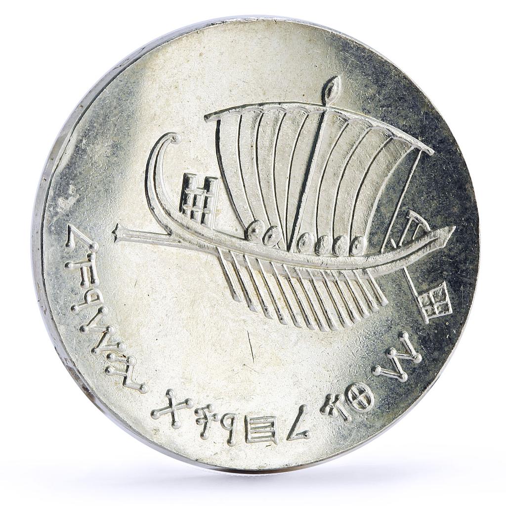 Israel 5 lerot 15th Anniversary of Independence Ship Clipper silver ...